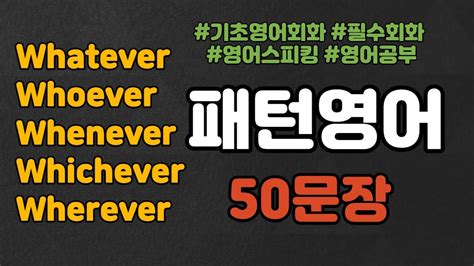 패턴영어 이제 영어 패턴으로 쉽게 익히실 수 있어요 영어 어렵지 않아요 Youtube