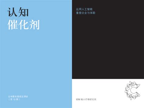 认知催化剂：运用人工智能重塑企业与体验