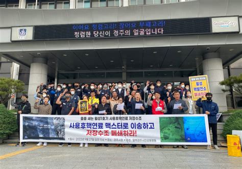 경주시민단체 월성 1호기 사용후 핵연료 저장수조 폐쇄하라