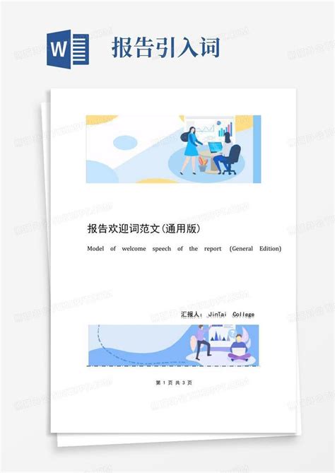 报告欢迎词范文 通用版 Word模板下载 编号lkbdwkrz 熊猫办公
