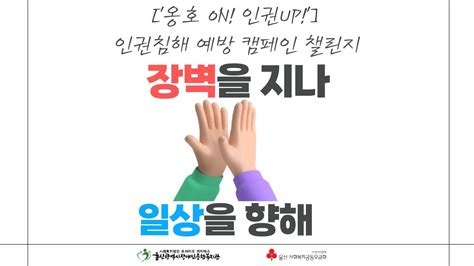 장애인 인권침해 예방캠페인 챌린지 장벽을 지나 일상을 향해 Youtube