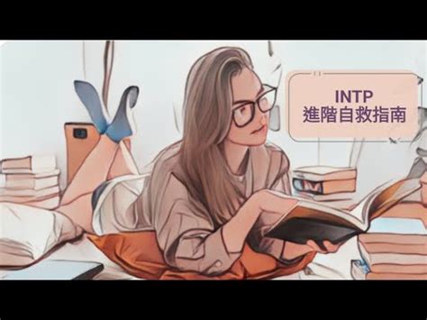Intp Empowerlife Intp Mbti Youtube