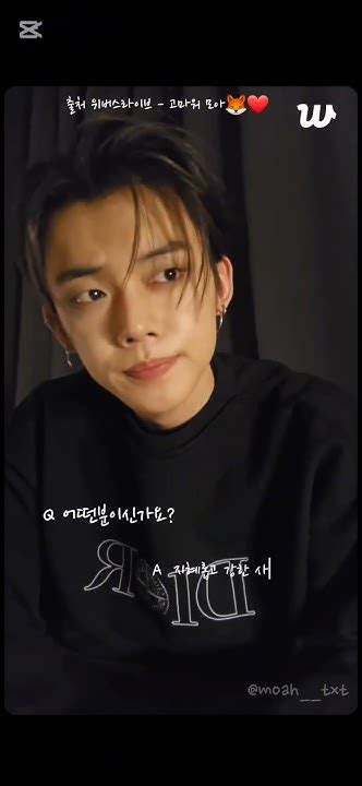 Txt 투바투 연준이의 이상형 🦊💓 모아를 사랑하는 마음🍬 최연준 위버스라이브 Youtube