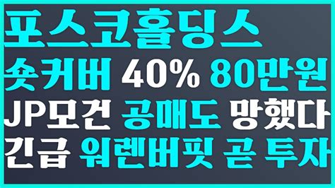 🥇포스코홀딩스 숏커버 40 80만원 Jp모건 공매도 망했다 긴급 워렌버핏 곧 투자 💝 Posco홀딩스 주가 전망 에코프로 주가 전망 Posco홀딩스전망 Youtube