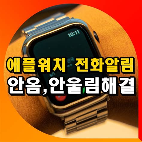 애플워치 전화 알림 안옴 진동 안울림 해결방법 네이버 블로그