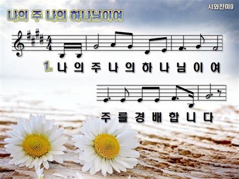 나의 주 나의 하나님이여 악보 Ppt Nwc 네이버 블로그