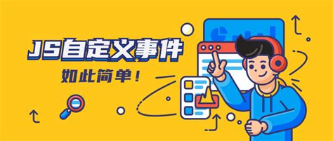 🔥javascript 自定义事件如此简单！ 知乎