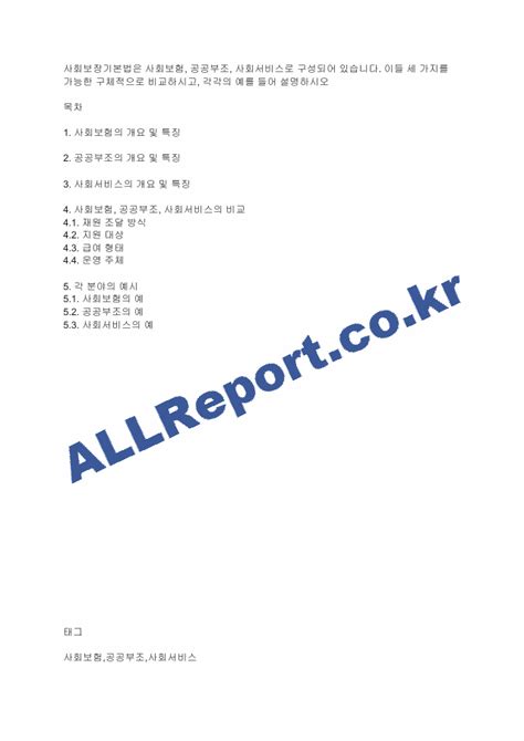 사회보장기본법은 사회보험 공공부조 사회서비스로 구성되어 있습니다 이들 세 가지를 가능한 구체적으로 비교하시고 각각의 예를 들어 설명하시오기타레포트