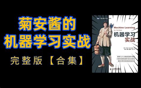 【机器学习实战】菊安酱机器学习完整版，2020年最全的价值4999元的机器学习实战课程，手撸源码，快收藏！ Bilibili B站 无水印视频解析——yiuios易柚斯