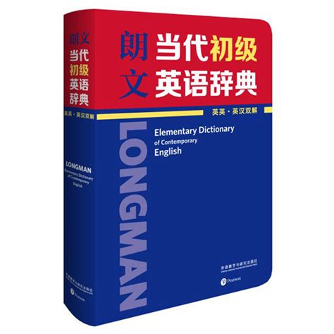 朗文当代初级英语辞典英英英汉双解 每周新书 外语教学与研究出版社