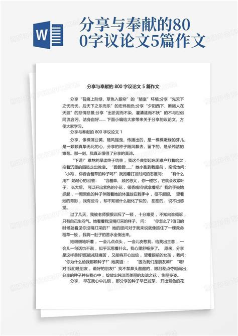 分享与奉献的800字议论文5篇作文Word模板下载 编号qaxajjoo 熊猫办公