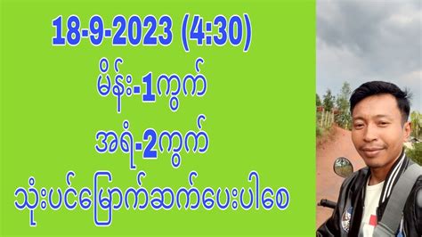 19 9 2023 4 30 မိန်း 1ကွက် အရံ 1ကွက် သုံးပင်မြောက်ဆက်ပေးပါစေ T H A Myanmar 2d3d Youtube