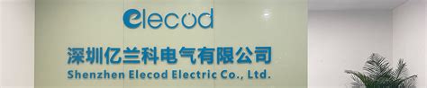 公司简介 深圳亿兰科电气有限公司