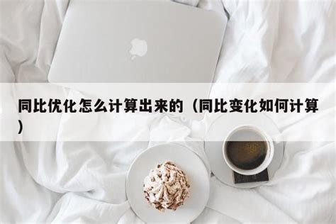 同比优化怎么计算出来的（同比变化如何计算） 在线同比公式计算器