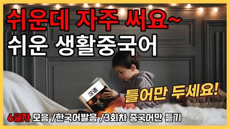 쉬운데자주써요 기초생활중국어 글자18탄 6글자 30문장 3회차부터 중국어만 듣기 틀어만두세요 한국어발음 연속듣기 생활중국어회화 실용중국어 Youtube