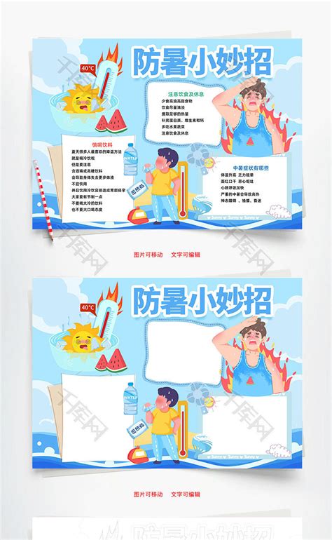 蓝色插画风防暑小妙招小报word手抄报 千库网 手抄报ID188706