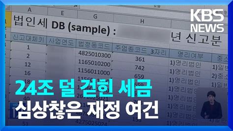 3월까지 세금 24조 원 덜 걷혀역대 최대 감소폭 Kbs 20230428 Youtube