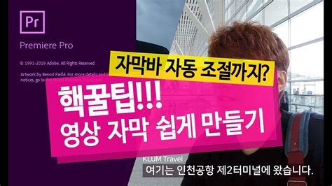광고 유튜브 자막 만들기 꿀팁 프리미어 프로 자동으로 자막바 조절되는 반응형 자막 Youtube 광고 유튜브 자막 만들기 꿀팁 프리미어 프로 자동으로 자막바 조절되는 반응형 자막 Youtube