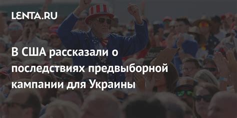 В США рассказали о последствиях предвыборной кампании для Украины Политика Мир