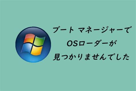 つの対処法ブート マネージャーでOSローダーが見つかりませんでした MiniTool