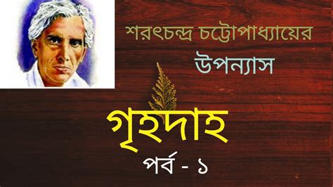 গৃহদাহ পর্ব ১ শরৎচন্দ্র চট্টোপাধ্যায় বাংলা উপন্যাস Bengali Classics বাংলা শ্রুতি