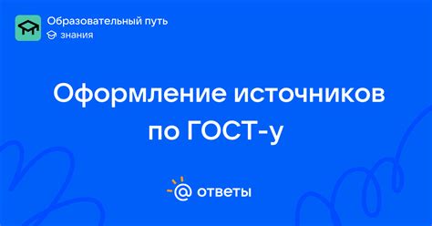 Оформление источников по ГОСТ у Maks Zhivoi 11 Ответы Mail