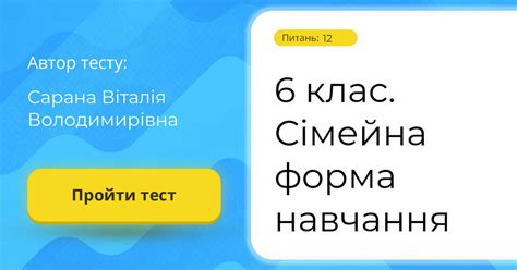 6 клас Сімейна форма навчання Тест на 12 запитань Англійська мова