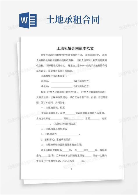 大气版土地租赁合同范本范文（完整版）word模板免费下载编号13jam5wdm图精灵