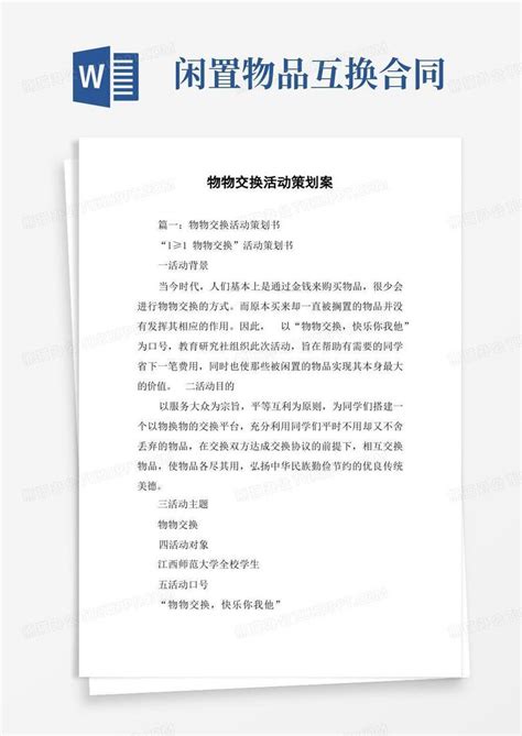 物物交换活动策划案word模板下载熊猫办公
