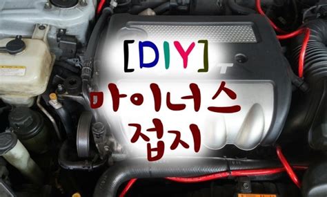 Diy 마이너스 접지 자동차접지 그리고 엔진출력 향상 네이버 블로그