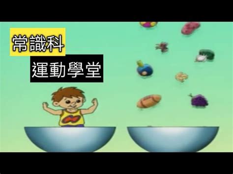 Etv 教育電視 小學三年級常識科 運動學堂 Youtube