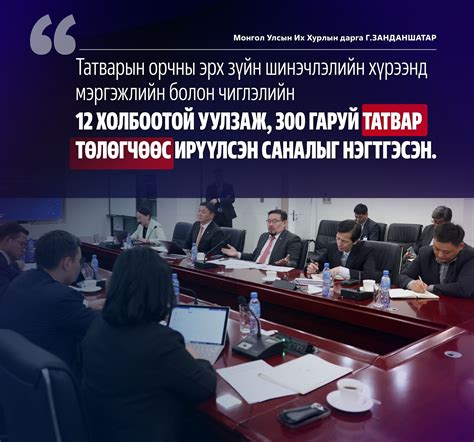 Г Занданшатар Татварын бодлого нь дотоодын үйлдвэрлэгчдэд “дарамт” бус “дэмжлэг” болдог
