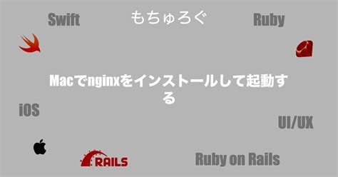 Macでnginxをインストールして起動する もちゅろぐ