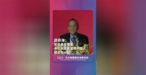 邵宗海：无论身处哪里 中华文化紧紧将中国人结合在一起腾讯新闻