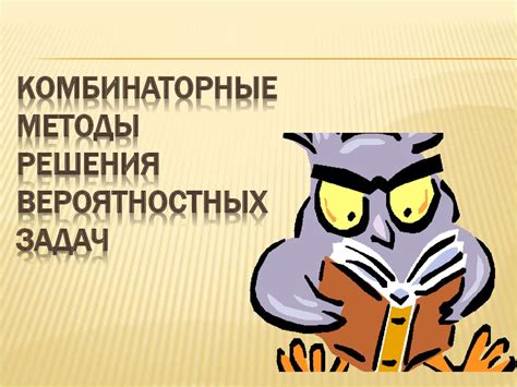 Комбинаторные методы решения вероятностных задач презентация онлайн