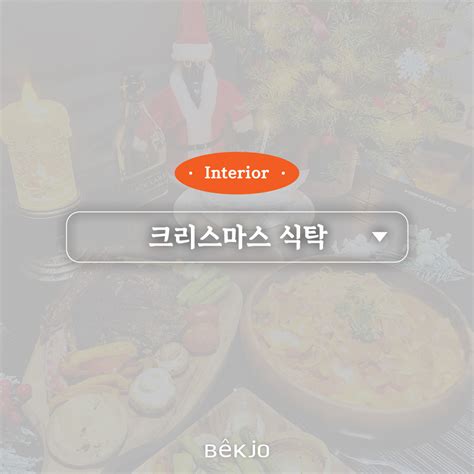 백조씽크 일주일 앞으로 다가온 크리스마스🎄 식사 때마다 마주하는 테이블 데코레이션을 통해 크리스마스가 끝난 후에도 즐겁고 설레는 기분을 매일 느껴보는 건 어떠세요 빨간