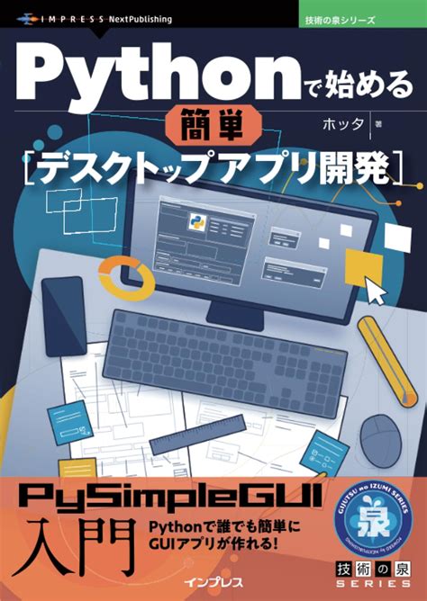 Pythonで始める簡単デスクトップアプリ開発 Pysimplegui入門 技術の泉シリーズ ホッタ 本 通販 Amazon