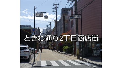 一華総観愛知県豊橋市ときわ通り2丁目商店街 YouTube