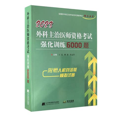 拂石外科学主治医师考试用书2023年外科主治医师中级职称6000题历年真题强化训练题库卫生资格辅导习题集泌尿神经整形骨普通人卫版虎窝淘