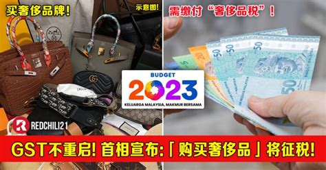 【2023财政预算案】gst不重启！首相宣布：购买奢侈时装品将征收「奢侈品税」！ Redchili21