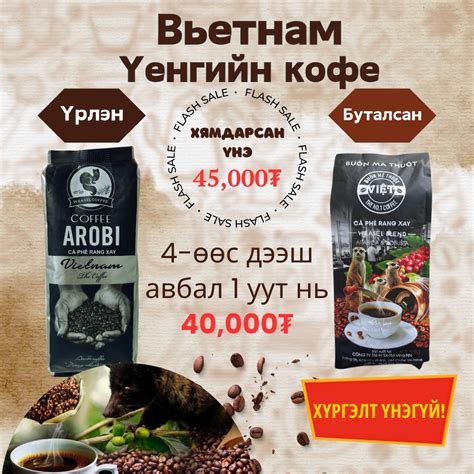 Оригинал ☕Амт үнэр тасархай Вьетнамын алдарт ҮЕН гийн буталсан болон үрлэн Кофе Arabica
