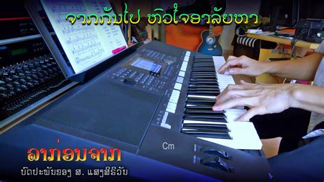 ເພງ “ລາກ່ອນຈາກ” Instrumental Youtube