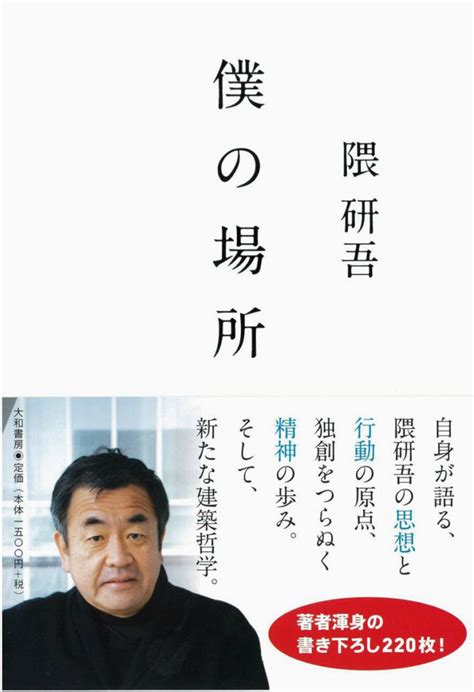 Boku No Basho My Place Kengo Kuma And Associates