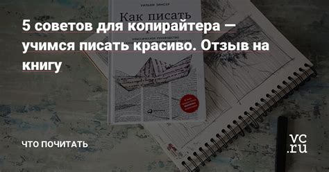 5 советов для копирайтера — учимся писать красиво. Отзыв на книгу — Что ...