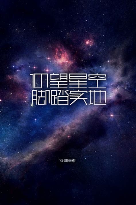 仰望星空 脚踏实地 脚踏实地励志图片 伤感说说吧