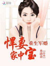 重生軍婚悍妻家中寶 重生軍婚悍妻家中寶小說全文在線閱讀 半夏小說