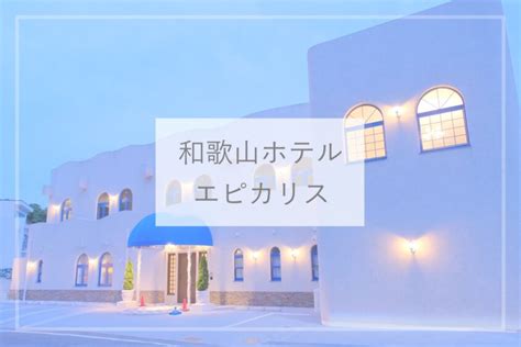 和歌山ホテルギリシャのサントリーニ島みたいなホテルエピカリスブログ宿泊記部屋アメニティ夕食朝食など ひとり旅diary