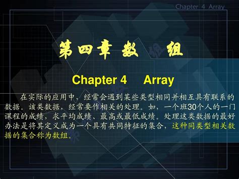 第4章 C语言 数组 word文档在线阅读与下载 无忧文档