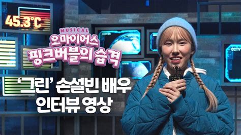 가족뮤지컬 오마이어스 핑크버블의 습격 그린 손설빈 배우 인터뷰 Youtube