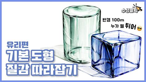 기본질감2탄 맑고 투명한 유리 질감 다양한 색감으로 나타내는 방법 더블클릭에서 알아보아요😆💙 Youtube